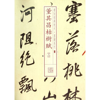 董其昌枯树赋(2)/书法经典放大墨迹系列