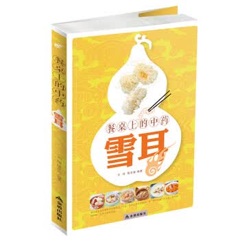 正版书籍 餐桌上的中药 雪耳9787508296135