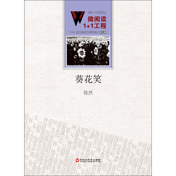 微阅读1+1工程：葵花笑