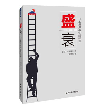 盛衰 日本经济再生的秘密