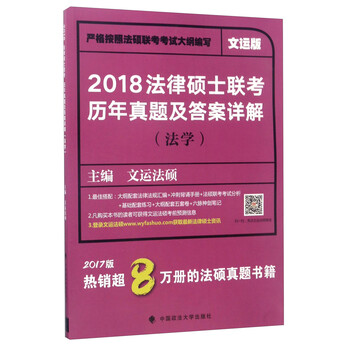法律硕士联考历年真题及答案详解（法学）9787562074366中国政法大学