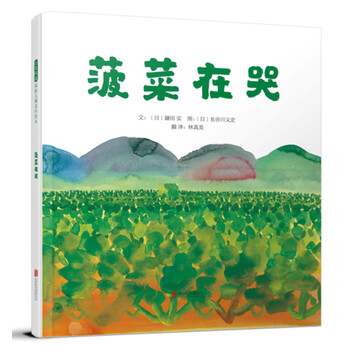 菠菜在哭  学校重点推荐环保系列绘本  3-6岁（启发出品）