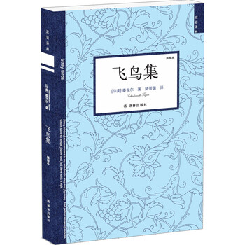 双语译林：飞鸟集（新版）