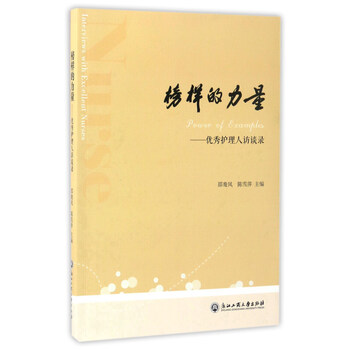 榜样的力量：优秀护理人访谈录