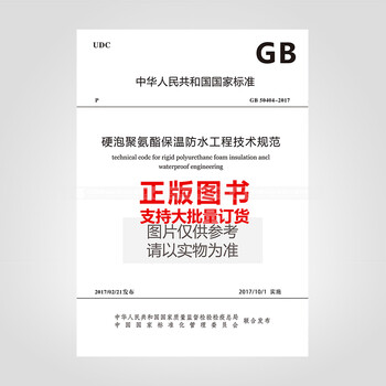 GB 50404-2017 硬泡聚氨酯保温防水工程技术规范