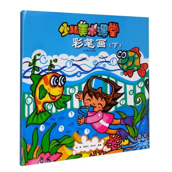 少儿美术课堂：彩笔画（下）
