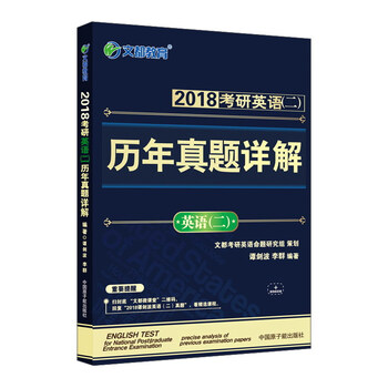 文都教育 2018考研英语（二）：历年真题详解