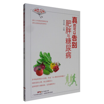 真的可以告别肥胖与糖尿病