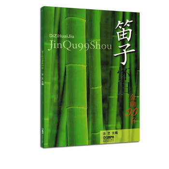 笛子怀旧金曲99首