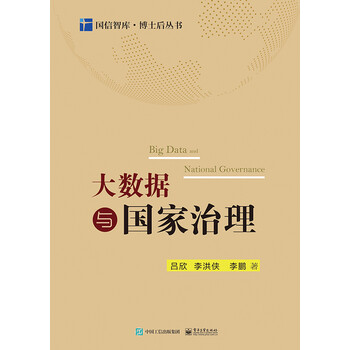 大数据与国家治理