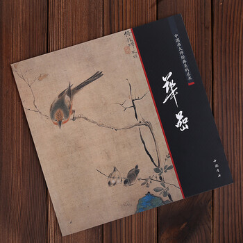 中国画大师经典系列丛书 华嵒 华岩花鸟画集画册 技法中国画 艺术图书书籍