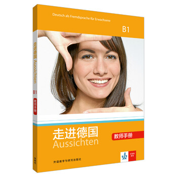 走进德国(B1)(教师手册)
