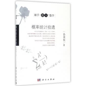 概率统计拾遗/棘手又迷人的数学