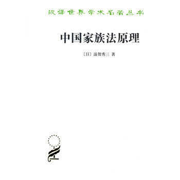 中国家族法原理（汉译世界学术名著丛书）