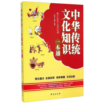 中华传统文化知识一本通