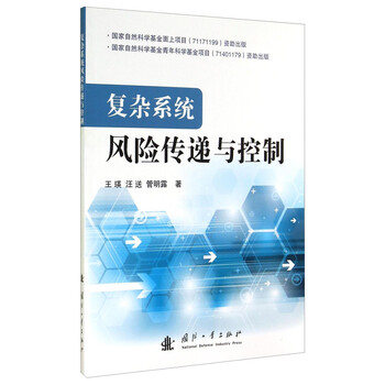 复杂系统风险传递与控制