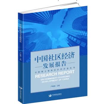中国社区经济发展报告