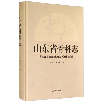 山东省骨科志