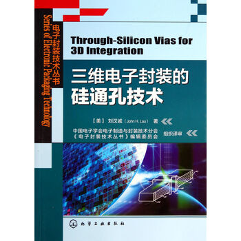 三维电子封装的硅通孔技术/电子封装技术丛书