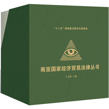 南亚国家经济贸易法律丛书（套装共10册）