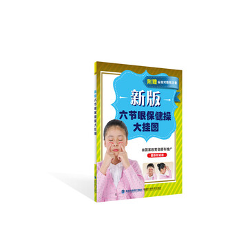 新版六节眼保健操大挂图9787533546342