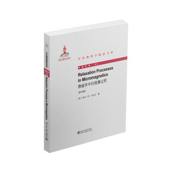 中外物理学精品书系 微磁学中的弛豫过程 英文影印版
