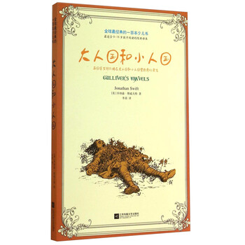 全球最经典的一百本少儿书：大人国和小人国