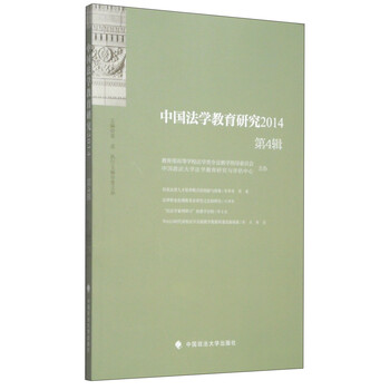中国法学教育研究（2014 第4辑）