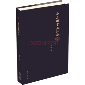 鲁迅诗手迹新编