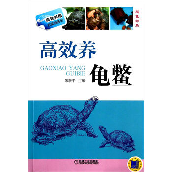 高效养龟鳖(双色印刷)/高效养殖致富直通车