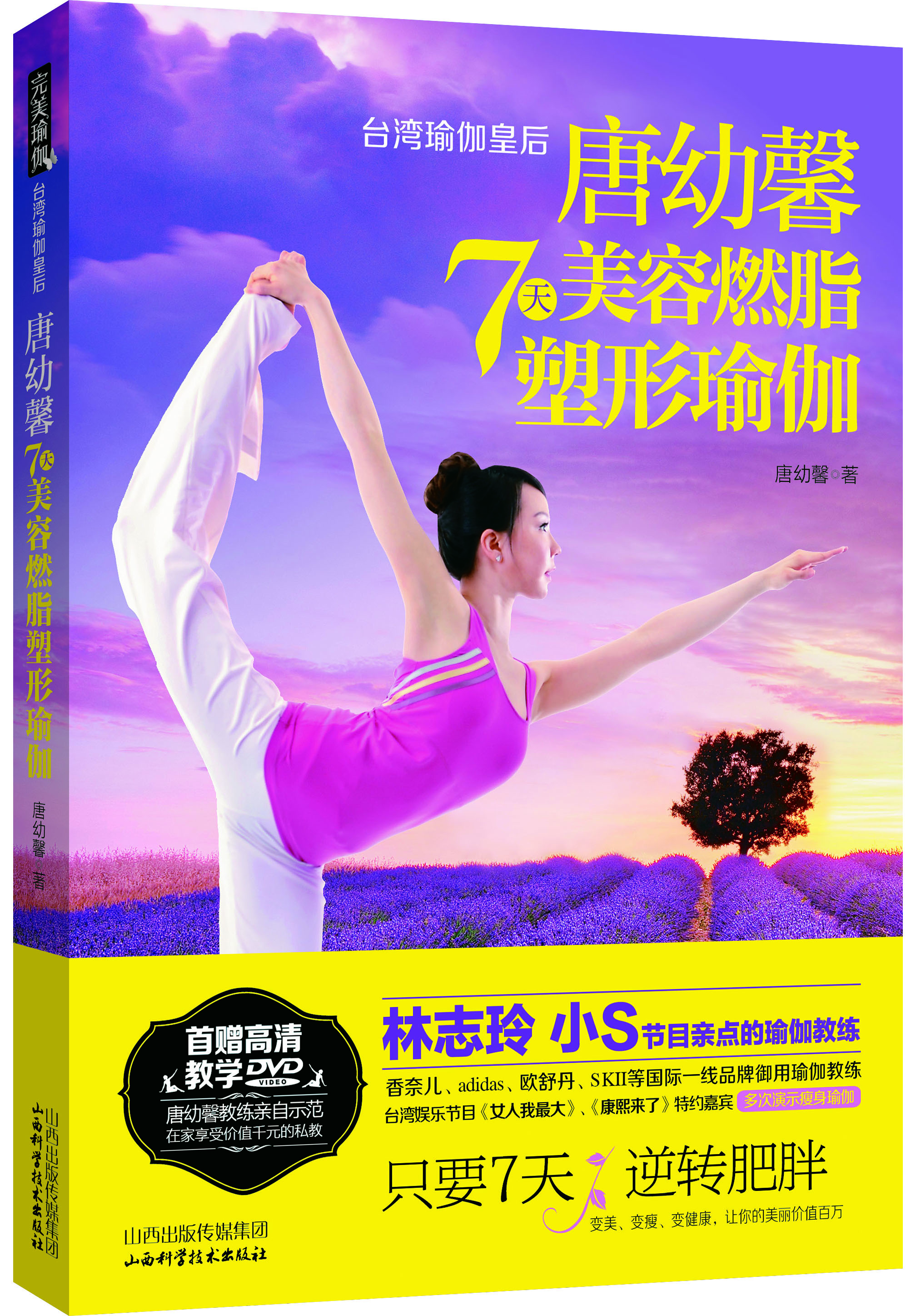唐幼馨7天美容燃脂塑形瑜伽9787537744492山西科技