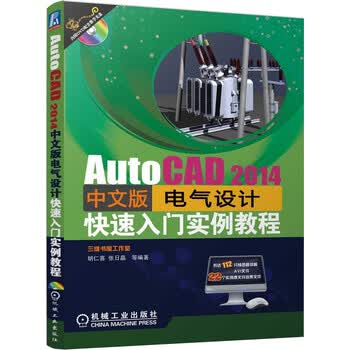 AutoCAD 2014中文版电气设计快速入门实例教程