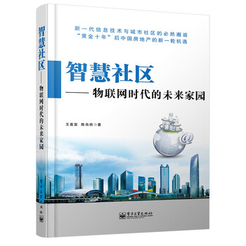 智慧社区：物联网时代的未来家园