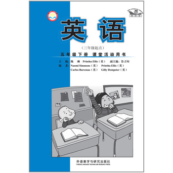 英语（新标准）五年级下册 课堂活动用书（三年级起点）外研版小学英语教材配套教辅