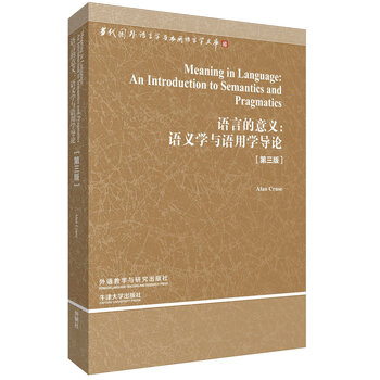 语言的意义：语义学与语用学导论（第三版 当代国外语言学与应用语言学文库）