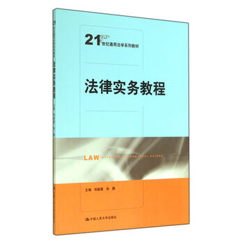 法律实务教程(21世纪通用法学系列教材)