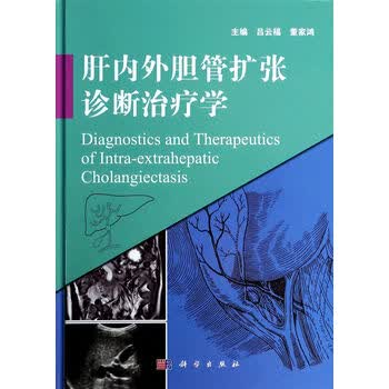 肝内外胆管扩张诊断治疗学(精)