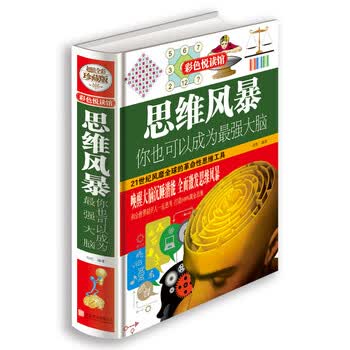   思维风暴：你也可以成为~强大脑9787550236912北京联合