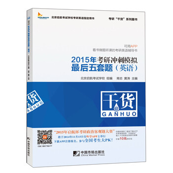 考研“干货”系列图书：2015年考研冲剌模拟最后五套题（英语）