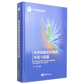 南黄海辐射沙脊群环境与资源