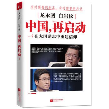 龙永图　白岩松中国，再启动9787539978468