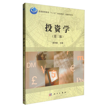 投资学（3版）/普通高等教育“十二五”规划教材·金融学系列
