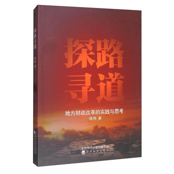 探路寻道：地方财政改革的实践与思考