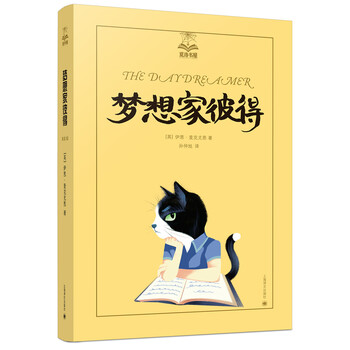 梦想家彼得（夏洛书屋第五辑43 美绘版）