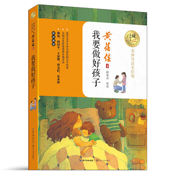 我要做好孩子（暖心美读书：名师导读美绘版）