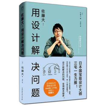 佐藤大：用设计解决问题 受追捧的日本新生代设计师佐藤大著作国际化的设计思维完整公开创意