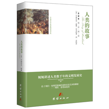 外国文学名家精选书系全译本--人类的故事（精装）