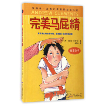 *马屁精/安德鲁 克莱门斯校园励志小说