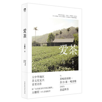 正版 爱茶 茶文化书籍 茶味的初相茶21席同类书籍 茶道四书