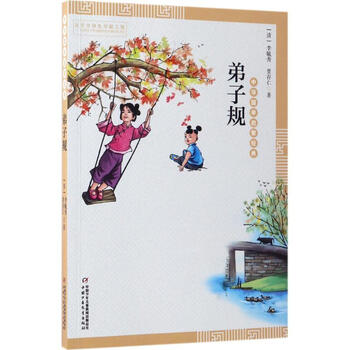 弟子规 幼儿图书 早教书 儿童文学